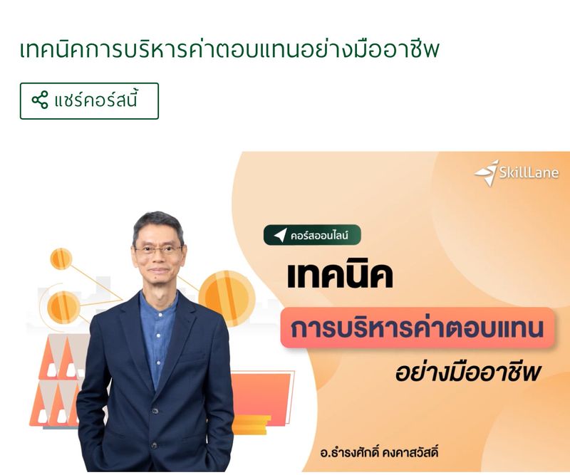 [HR Talk by Tamrongsak] เทคนิคการบริหารค่าตอบแทนอย่างมืออาชีพ เรื่องของเงินเดือนเป็นความลับ แต่ ...