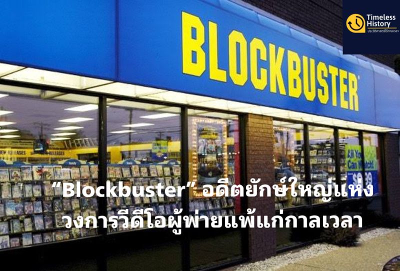 [Timeless History (ประวัติศาสตร์ไร้กาลเวลา)] “Blockbuster” อดีตยักษ์ ...