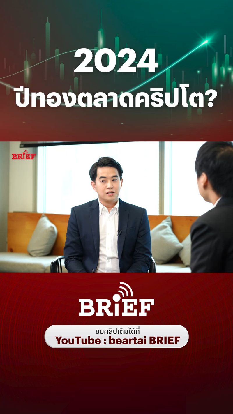 [beartai BRIEF] 2024 ปีทองตลาดคริปโต #Bitkub #คริปโต #การลงทุน #beartaiBRIEF