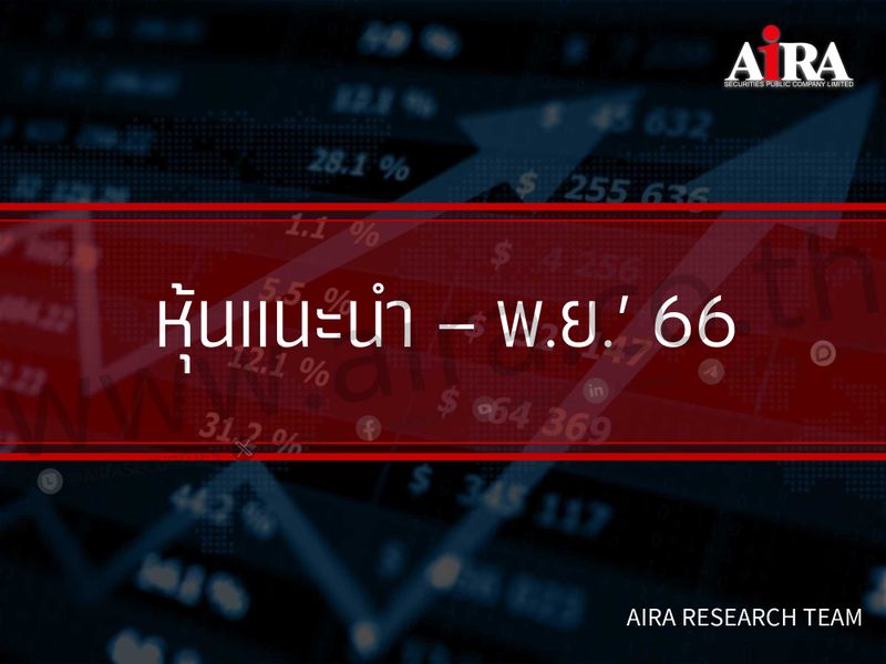 [AIRA SECURITIES] MONTHLY REPORT “Nov 2023” Edition / หุ้นน่าสนใจเดือน พ.ย’66 ได้แก่ KBANK, ILM ...