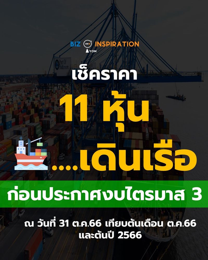 [iYom Biz + Inspiration] เช็คราคา 11 หุ้นเดินเรือ ก่อนประกาศงบไตรมาส 3 ปี 66 ณ วันที่ 31 ต.ค.66 ...
