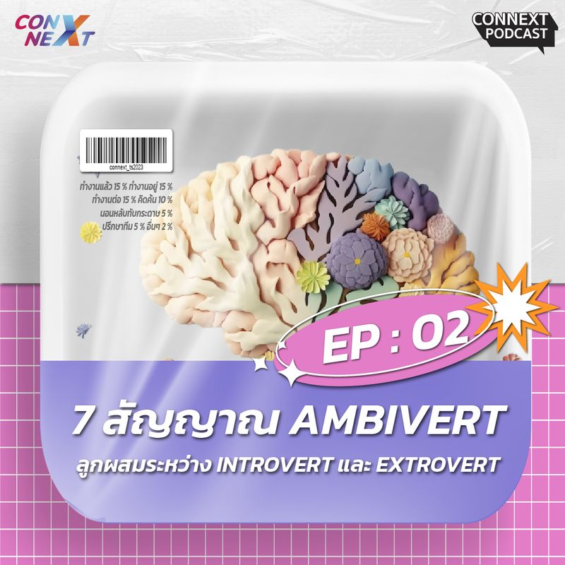 [TalentSauce] ส่อง 7 สัญญาณที่อาจบอกว่าคุณเป็น Ambivert ลูกผสมระหว่าง Introvert และ Extrovert ...