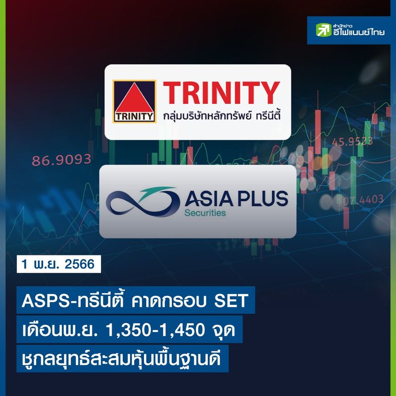 [efinanceThai - สำนักข่าวหุ้น และการลงทุน] ASPS-ทรีนีตี้ คาดกรอบ SET เดือนพ.ย. 1,350-1,450 จุด ...