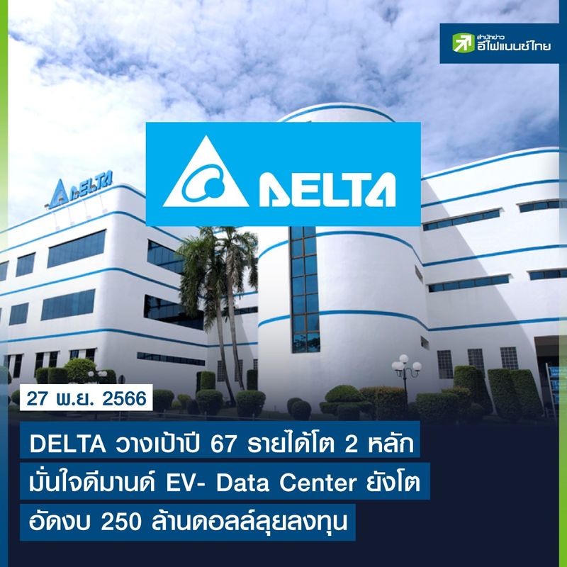 [efinanceThai - สำนักข่าวหุ้น และการลงทุน] DELTA วางเป้าปี 67 รายได้โต 2 หลัก มั่นใจดีมานด์ EV ...