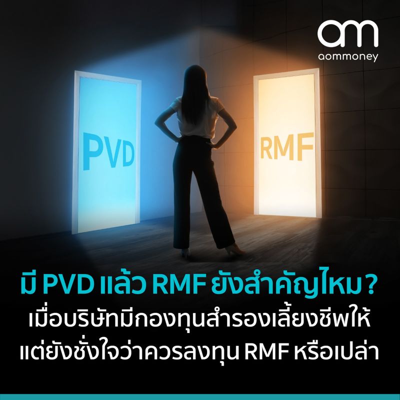 [aomMONEY] มี PVD แล้ว RMF ยังสำคัญไหม? เมื่อบริษัทมีกองทุนสำรองเลี้ยงชีพให้ แต่ยังชั่งใจว่าควร ...