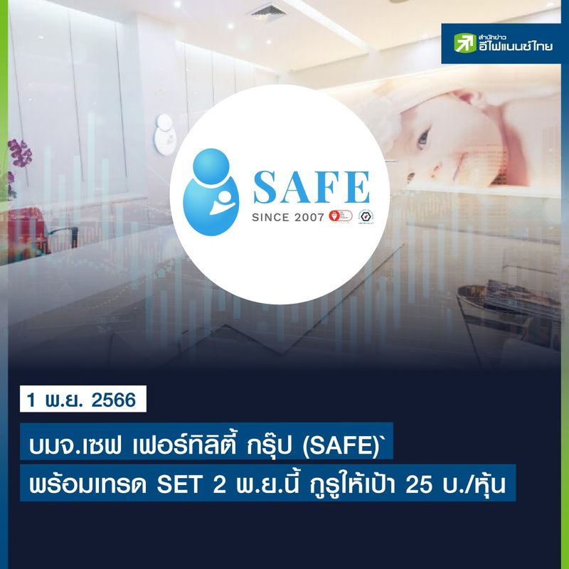 [efinanceThai - สำนักข่าวหุ้น และการลงทุน] `บมจ.เซฟ เฟอร์ทิลิตี้ กรุ๊ป (SAFE)` พร้อมเทรด SET 2 ...