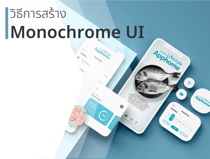 [Def (Data Alchemist) ] วิธีการสร้าง Monochrome UI วิธีการสร้าง UI สีเดียว (Monochrome UI) คือ ...