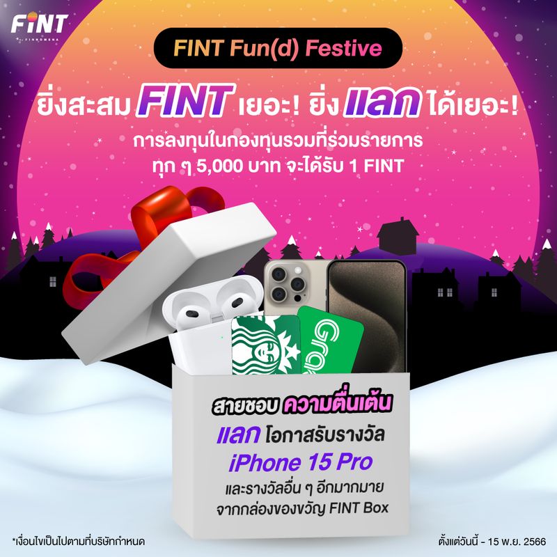 [Finnomena] ยิ่งสะสม FINT เยอะ ! ยิ่งแลกได้เยอะ ! 📣 จาก FINT Box กล่อง ...