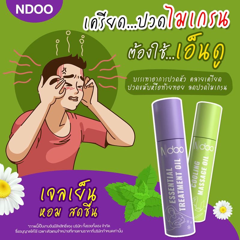 [เจลลูกกลิ้งลดปวดไมเกรน NDOO] ลดอาการ ปวดหัว ปวดไมเกรน ด้วย #NDOO เจล ...