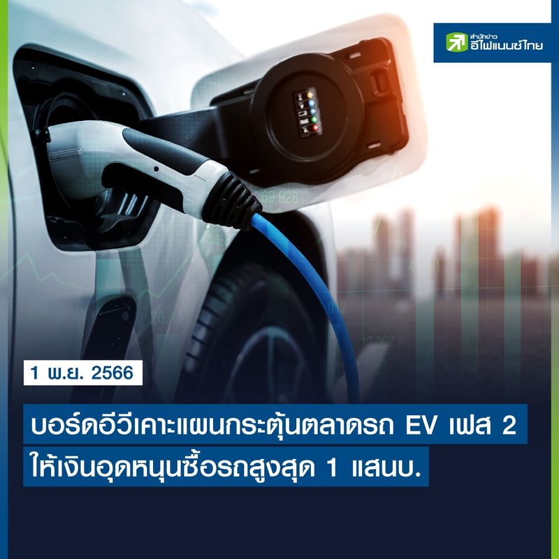 [efinanceThai - สำนักข่าวหุ้น และการลงทุน] บอร์ดอีวีเคาะแผนกระตุ้นตลาดรถ EV เฟส 2 ให้เงินอุดหนุน ...