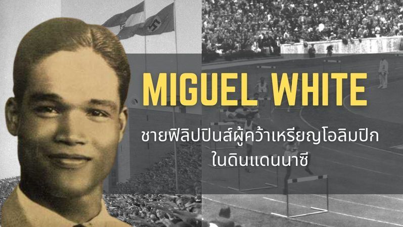 [Nineveh] Miguel White ชายฟิลิปปินส์ผู้คว้าเหรียญโอลิมปิกในดินแดนนาซี ...