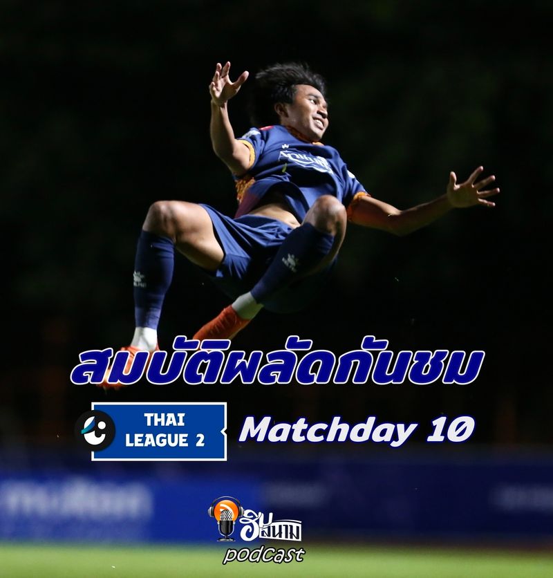 [Himsanam : ฮิมสนาม] สมบัติผลัดกันชม ผ่าน Matchday 10 ไทยลีก 2 สุพรรณบุรี เอฟซี ก้าวสู่จ่าฝูง ...