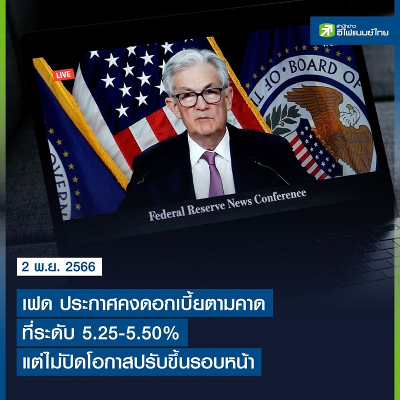 [efinanceThai - สำนักข่าวหุ้น และการลงทุน] เฟด ประกาศคงดอกเบี้ยตามคาด ที่ระดับ 5.25-5.50% แต่ไม่ ...