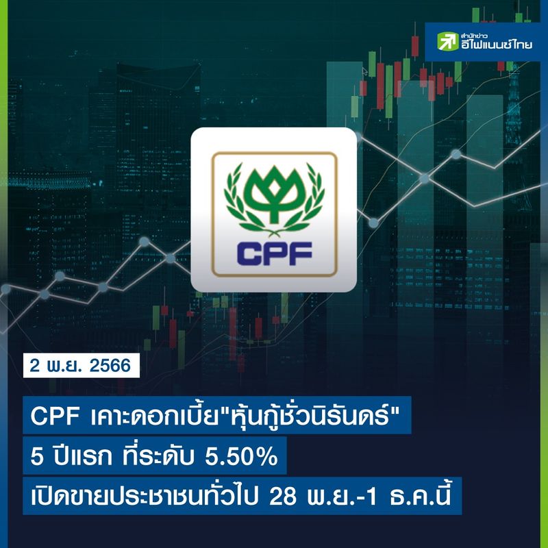 [efinanceThai - สำนักข่าวหุ้น และการลงทุน] CPF เคาะดอกเบี้ย`หุ้นกู้ชั่วนิรันดร์` 5 ปีแรก ที่ ...