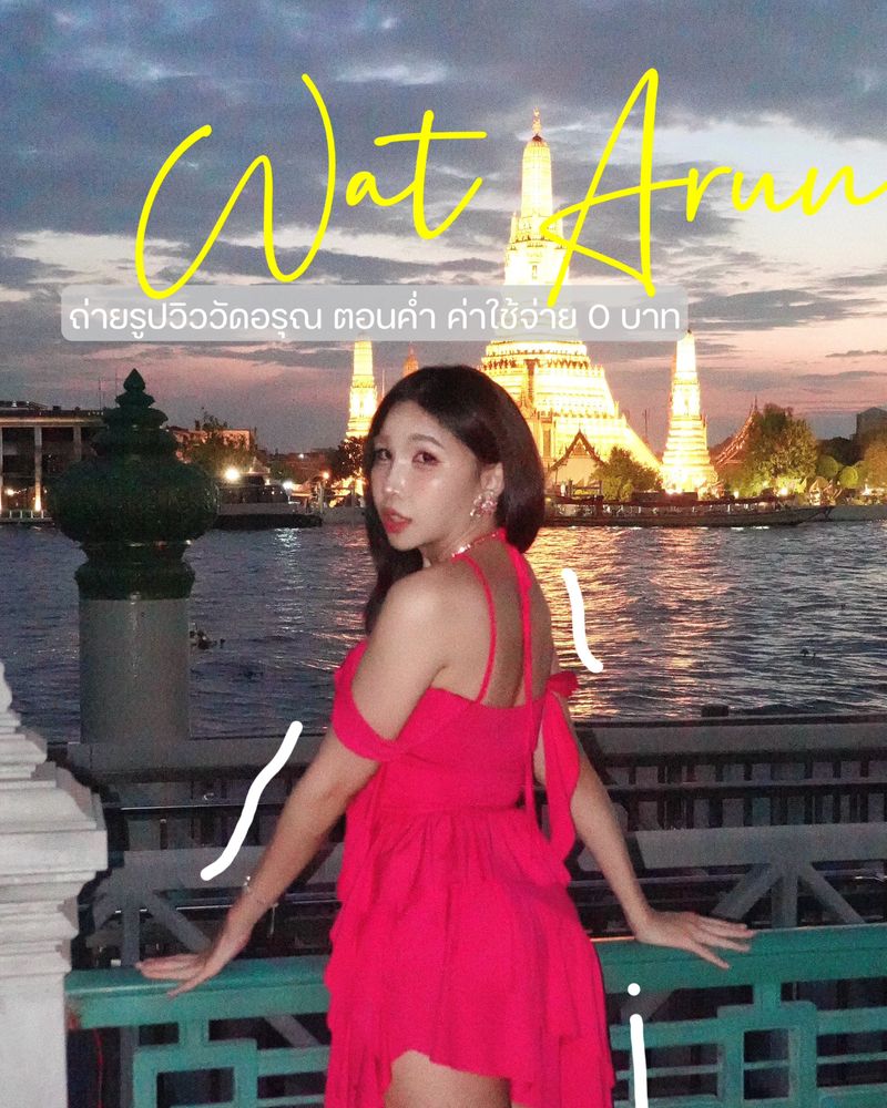 [CRAZY HEEJIN 💕] ยืนดูวัดอรุณฯ … ไม่มีคุณ ผมนี่ว้าวุ่นเลย 👧🏻👈🏻 📸 อีกหนึ่ง #มุมถ่ายรูป วิววัดอรุณ ...