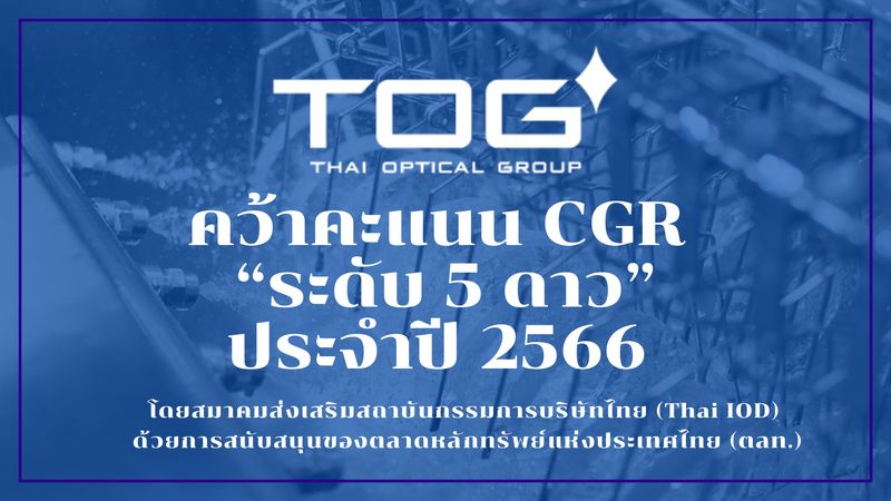 [Thai Optical Group] TOG คว้าคะแนน CGR “ระดับ 5 ดาว” ประจำปี 2566 ...
