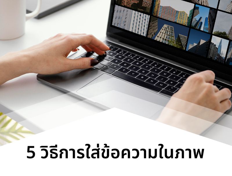 [Def (Data Alchemist) ] 5 วิธีการใส่ข้อความในภาพ ในยุคของโซเชียลมีเดีย การใส่ข้อความในภาพจะช่วย ...