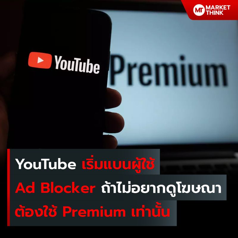 [MarketThink] YouTube เริ่มแบนผู้ใช้ Ad Blocker ถ้าไม่อยากดูโฆษณา ต้องใช้ Premium เท่านั้น ก่อน ...