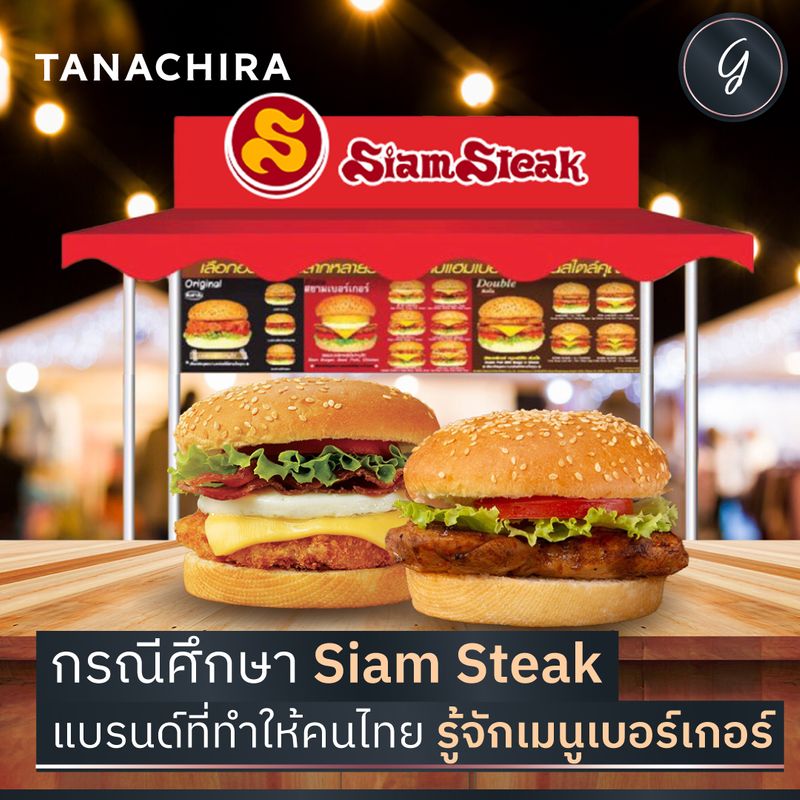 [ลงทุนเกิร์ล] กรณีศึกษา Siam Steak แบรนด์ที่ทำให้คนไทย รู้จักเมนูเบอร์เกอร์ หากย้อนกลับไปในอดีต ...