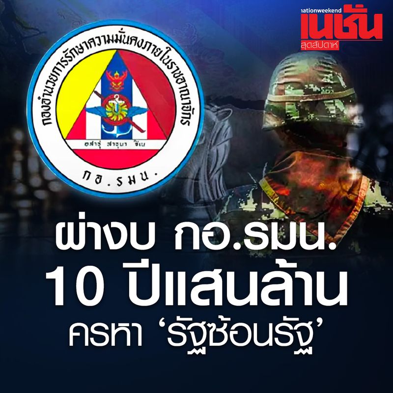 [Nation weekend_เนชั่นสุดสัปดาห์] ผ่างบ 10 ปี กอ.รมน. แสนล้าน ปราบ‘ฝ่ายซ้าย’ สู่ครหา ‘รัฐซ้อนรัฐ ...
