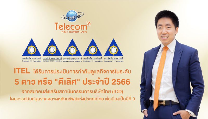 [Interlink Telecom] ITEL คว้า CGR 5 ดาว ระดับ “ดีเลิศ” ประจำปี 2566 ต่อเนื่อง เป็นปีที่ 3 บริษัท ...
