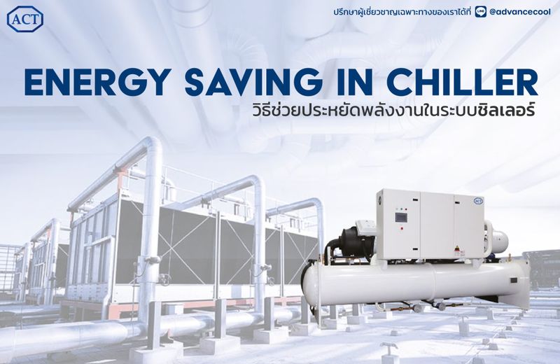 [Advance Cool Technology] วิธีช่วยประหยัดพลังงานในระบบชิลเลอร์ การประหยัดพลังงานในระบบทำความเย็น ...