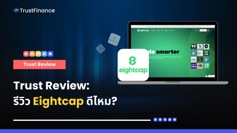 [TrustFinance_th] Trust Review : รีวิวโบรกเกอร์ Eightcap ดีไหม ? สืบเนื่องมาจากการเทรด CFDs ...