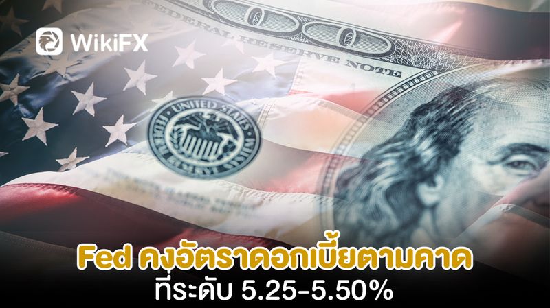 [WikiFX.TH] Fed คงอัตราดอกเบี้ยตามคาด ที่ระดับ 5.25-5.50% https://www.wikifx.com/th/newsdetail ...