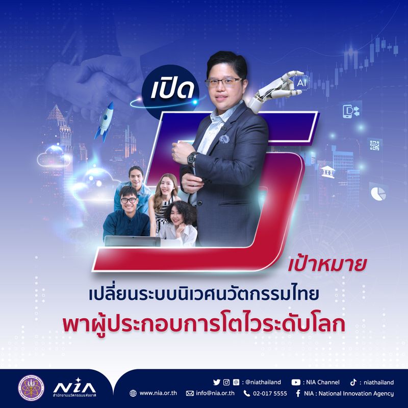 [NIA : National Innovation Agency] เปิด 5 เป้าหมาย เปลี่ยนระบบนิเวศ ...