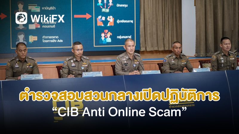 [WikiFX.TH] ตำรวจสอบสวนกลางเปิดปฏิบัติการ “CIB Anti Online Scam ขุดรากแก๊งปลอมเพจ หลอกชวนเทรด ...