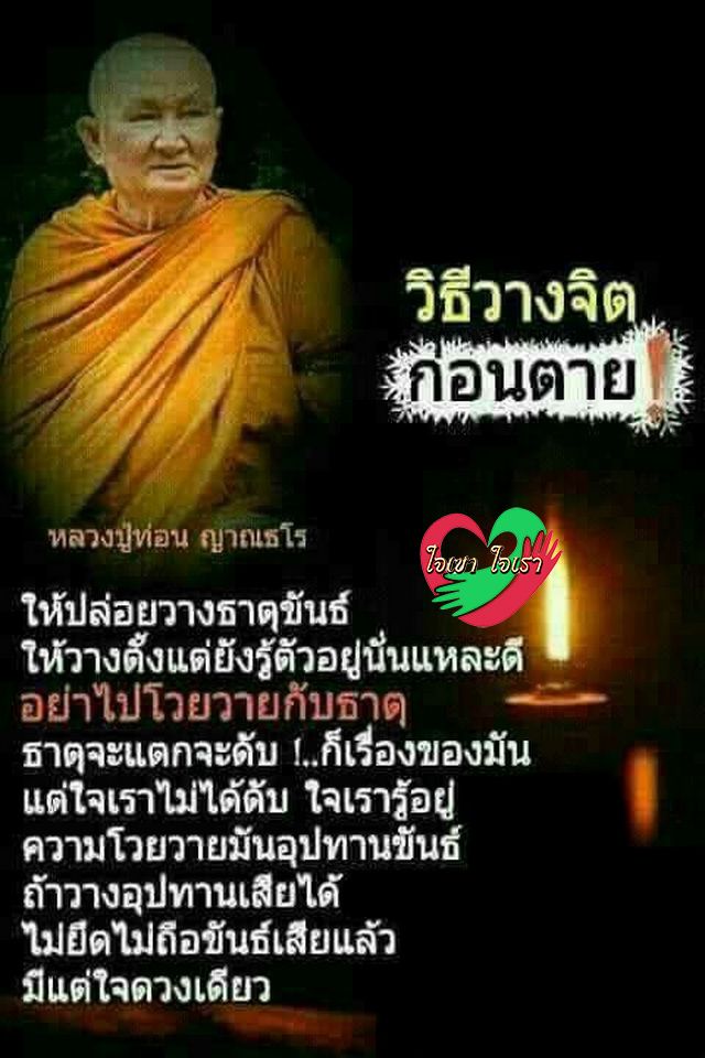 [ใจเขา ใจเรา] #วิธีวางจิตก่อนตาย 😇