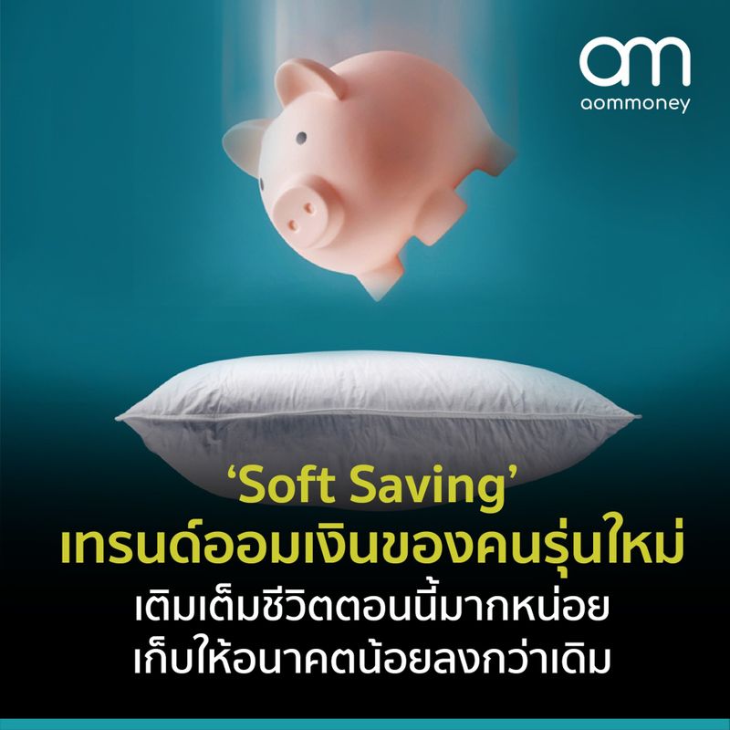 [aomMONEY] 'Soft Saving' เทรนด์ออมเงินของคนรุ่นใหม่ เติมเต็มชีวิตตอนนี้ ...