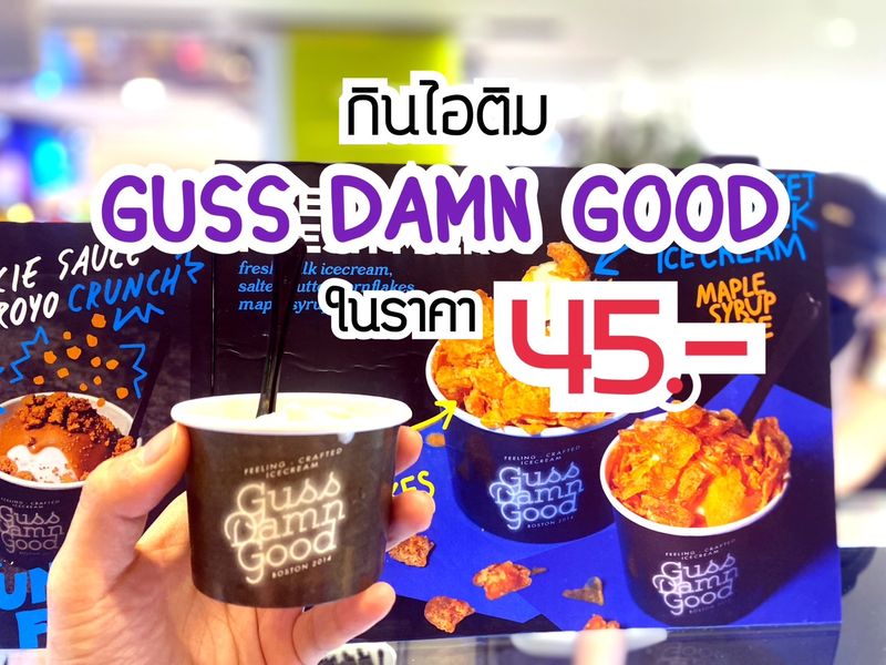 [วิถีคน โรงเเรม] กินไอติม GUSS DAMN GOOD ราคา 45.- สาวกไอติมจะทราบกันดี ...