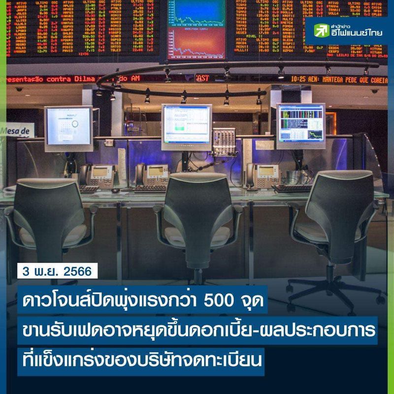 [efinanceThai - สำนักข่าวหุ้น และการลงทุน] ดาวโจนส์ปิดพุ่งแรงกว่า 500 จุด รับเฟดอาจหยุดขึ้น ...