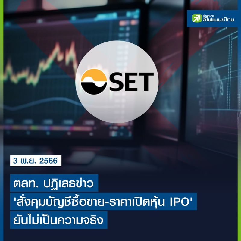 [efinanceThai - สำนักข่าวหุ้น และการลงทุน] ตลท. ปฏิเสธข่าว `สั่งคุมบัญชีซื้อขาย-ราคาเปิดหุ้น IPO ...
