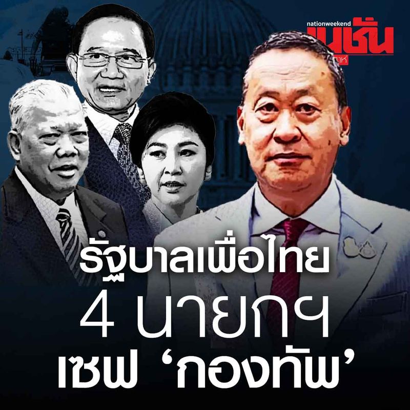 [Nation weekend_เนชั่นสุดสัปดาห์] ‘เพื่อไทย’ รัฐบาล 4 นายกฯ มือซูเปอร์เซฟ ‘กองทัพ’ แม้ "พรรค ...