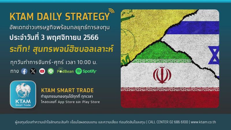 [Krungthai Asset Management] ระทึก! สุนทรพจน์ฮิซบอลเลาะห์ │ KTAM Daily Strategy 3 พ.ย. 2566 🔹 ...