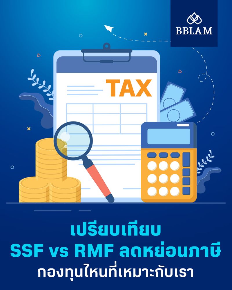 [BBLAM] เปรียบเทียบ SSF vs RMF ลดหย่อนภาษี กองทุนไหนที่เหมาะกับเรา คนทำงานไม่ว่าจะเป็นงานประจำ ...