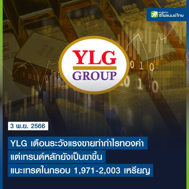[efinanceThai - สำนักข่าวหุ้น และการลงทุน] YLG เตือนระวังแรงขายทำกำไรทองคำ แต่เทรนด์หลักยังเป็น ...