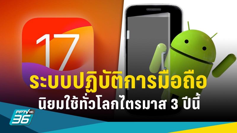 [PPTVHD36] ส่องระบบปฏิบัติการบนสมาร์ตโฟน ที่ได้รับความนิยมสูงสุด ไตรมาส 3 ปี 2023 นอกจากระบบ ...