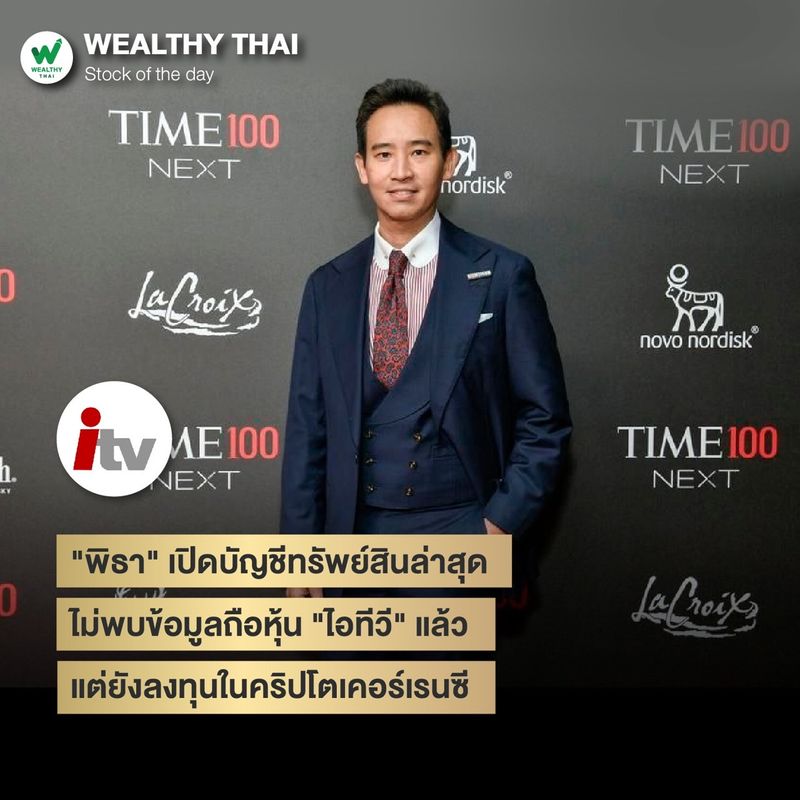 [Wealthy Thai] "พิธา" เปิดบัญชีทรัพย์สินล่าสุด ไม่พบข้อมูลถือหุ้น "ไอทีวี" แล้ว แต่ยังลงทุนในคร ...