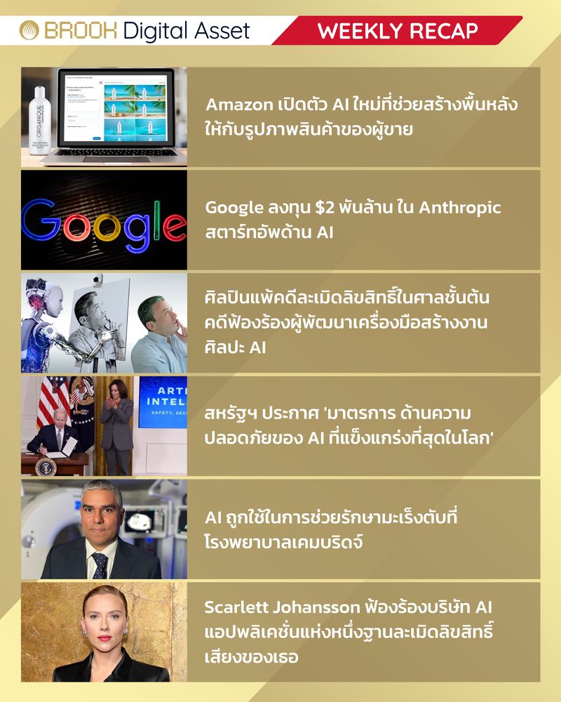 [Brook Digital Asset] 📣 Weekly Recap 📌 Amazon เปิดตัว AI ใหม่ที่ช่วยสร้างพื้นหลังให้กับรูปภาพ ...