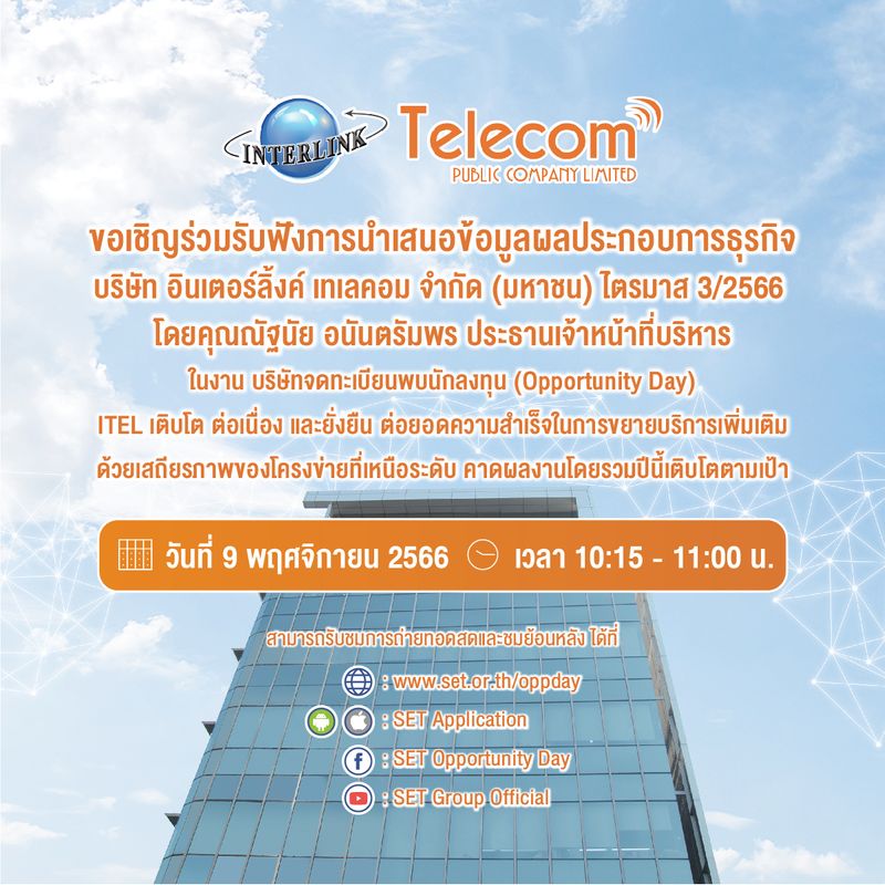 [Interlink Telecom] ITEL ขอเชิญร่วมรับฟังการนำเสนอข้อมูลผลประกอบการ ...