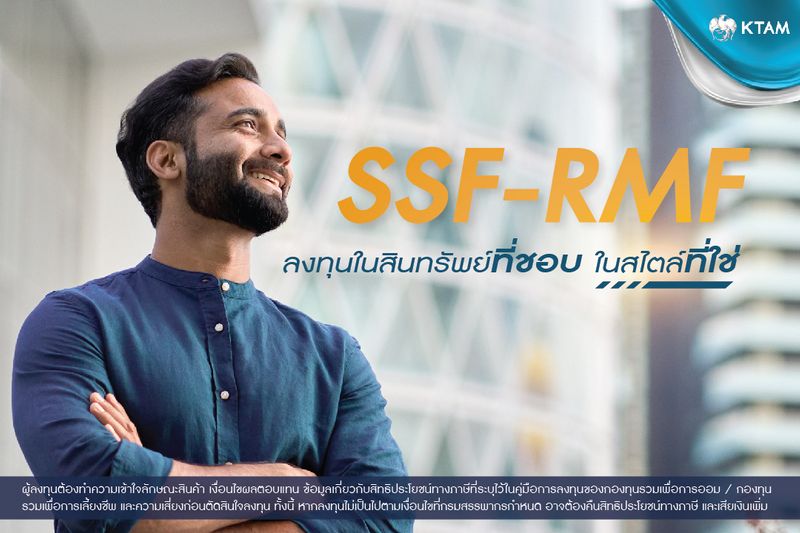 [Krungthai Asset Management] ลงทุนในสินทรัพย์ที่ชอบ ในสไตล์ที่ใช่ กับ SSF-RMF พร้อมสร้างโอกาสทำ ...