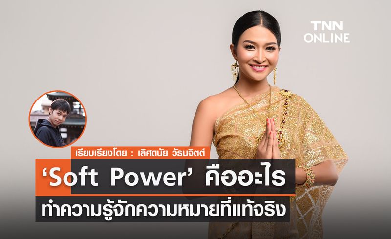 [TNN ONLINE] ทำความรู้จัก Soft Power คืออะไร?! กลายเป็นคำฮิตในช่วงนี้สำหรับกระแส Soft Power (ซอ ...