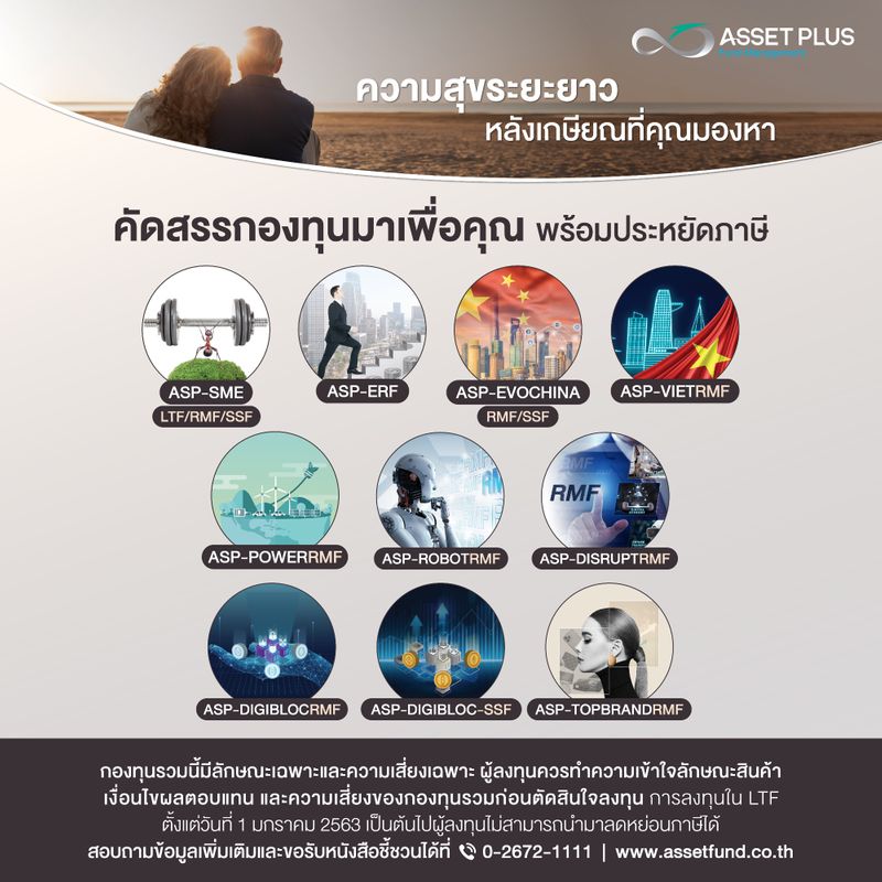 [Asset Plus Fund Management] ถึงเวลาวางแผนการออมระยะยาว เพื่อเกษียญ ...