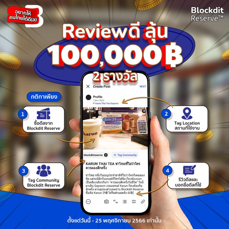 [Blockdit] Reviewดี มีลุ้นเงินแสน กับ Blockdit เพียงซื้อดีลและรีวิวดีล Blockdit Reserve™ ผ่าน ...