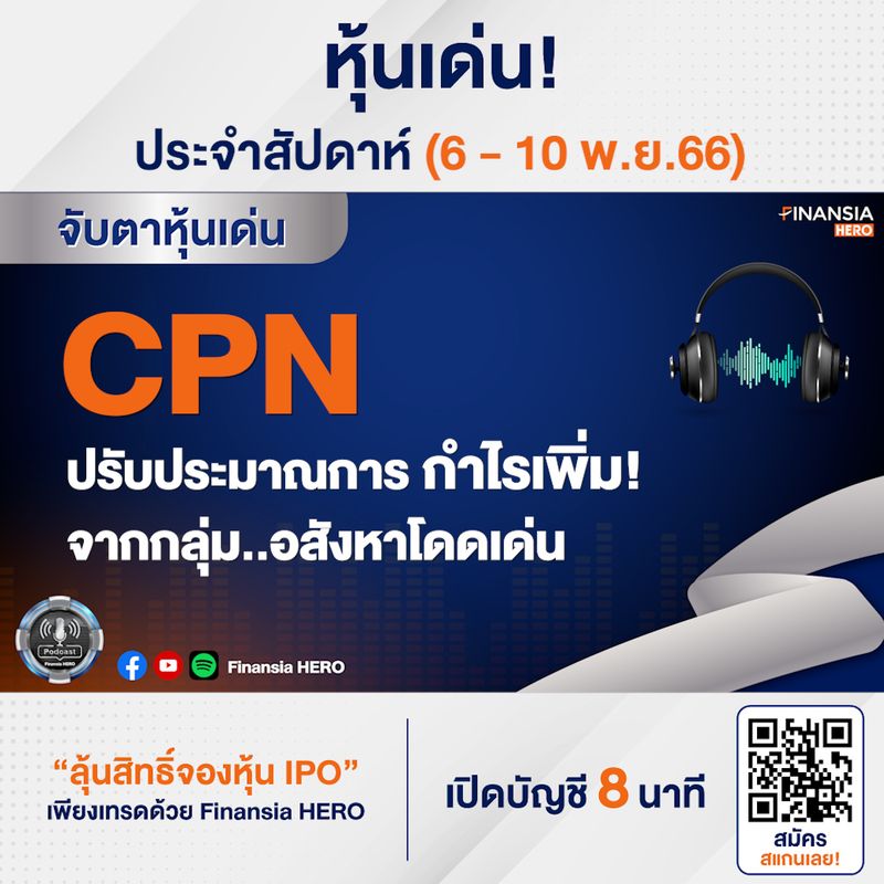 [Finansia HERO] CPN ปรับประมาณการ กำไรเพิ่ม! จากกลุ่ม..อสังหาโดดเด่น . มาเจาะประเด็นพร้อมรับฟัง ...