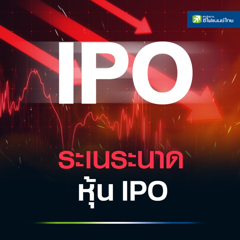 [efinanceThai - สำนักข่าวหุ้น และการลงทุน] ระเนระนาด ... หุ้น IPO ใครที่ติดตามตลาดหุ้นช่วงนี้ ...