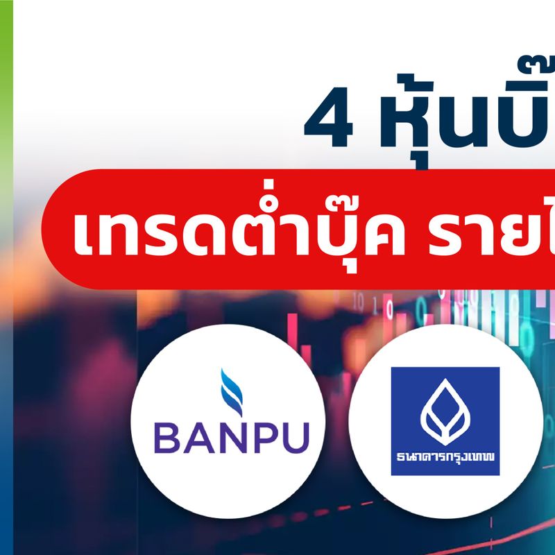 [efinanceThai - สำนักข่าวหุ้น และการลงทุน] 4 หุ้นบิ๊กแคป เทรดต่ำบุ๊ค รายได้และกำไรยังโต 1 ...